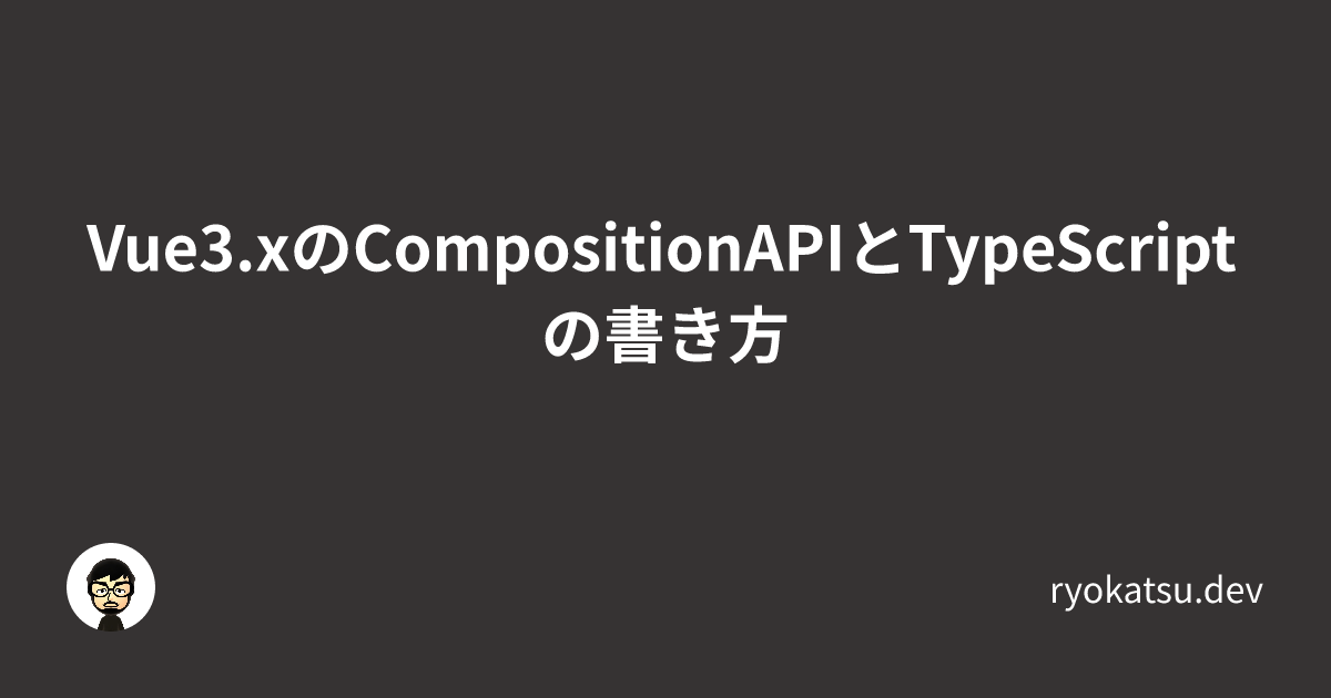Vue3.xのCompositionAPIとTypeScriptの書き方