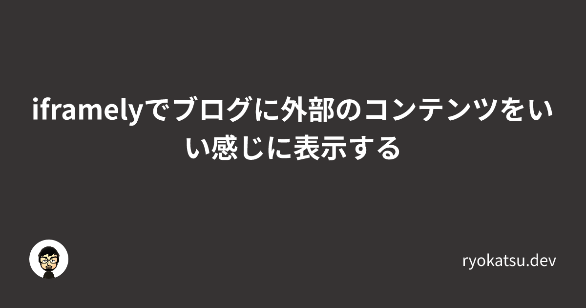 iframelyでブログに外部のコンテンツをいい感じに表示する
