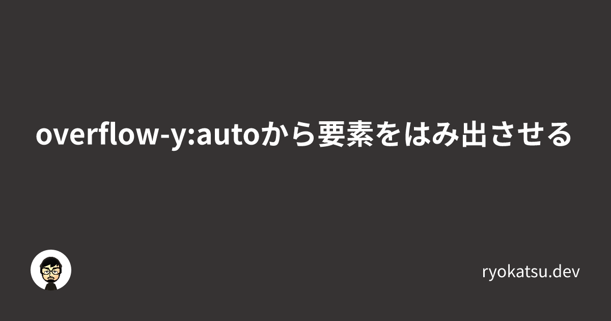 overflow-y:autoから要素をはみ出させる