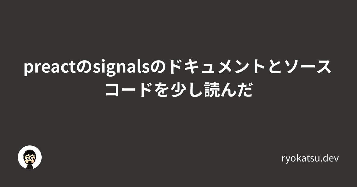 preactのsignalsのドキュメントとソースコードを少し読んだ