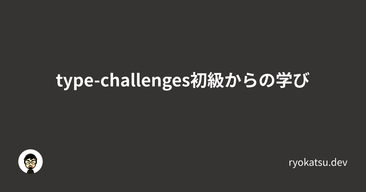 type-challenges初級からの学び