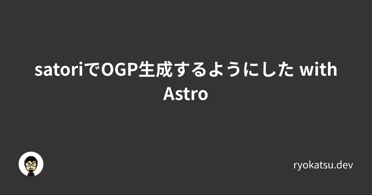 satoriでOGP生成するようにした with Astro